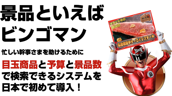 ビンゴマンについて | 景品ランドのビンゴマン